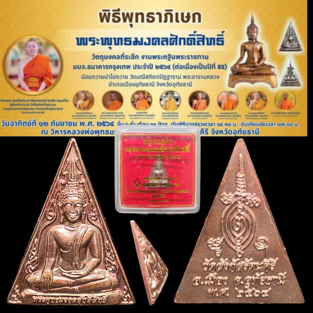 泰国佛牌 Phra Phuttha Mongkhon Saksit Mass Chanted Wat Sangkat Ratanakhiri ...