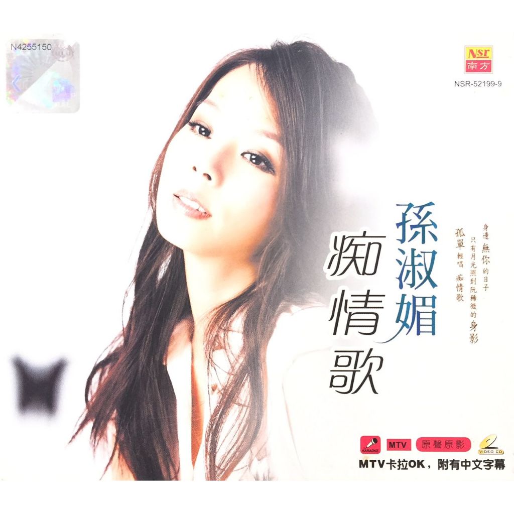 Hokkien Karaoke 孙淑媚 May Sun Shu Mei - 痴情歌 (VCD) | Shopee Malaysia