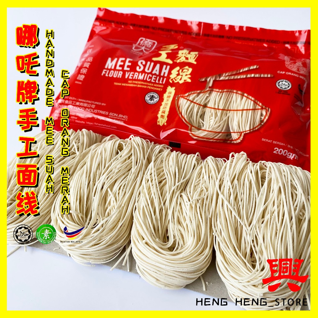【HALAL】HANDMADE MEE SUAH CAP ORANG MERAH【200g/pack】哪吒牌手工面线【200克/1包】EXP ...