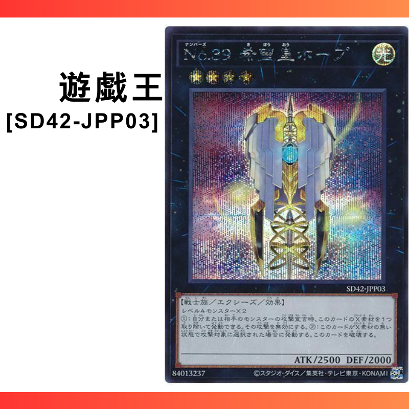 遊戯王 YuGiOh Card SD42-JPP03、 Number 39: Utopia、No.39 希望皇霍普、UR ,SER [超量怪獸 星數階級4 光 戰士族] | Shopee ...