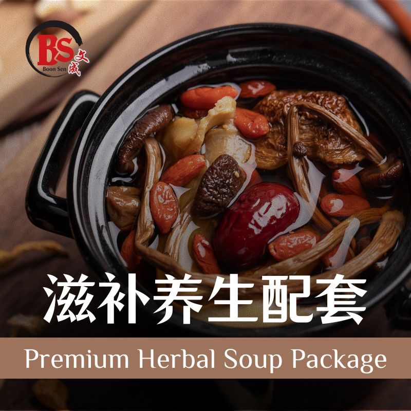 滋补 药材 汤包配套 | Chinese Herbal Soup Pack Package 文成 BSTrading 5in1/set 5款 ...