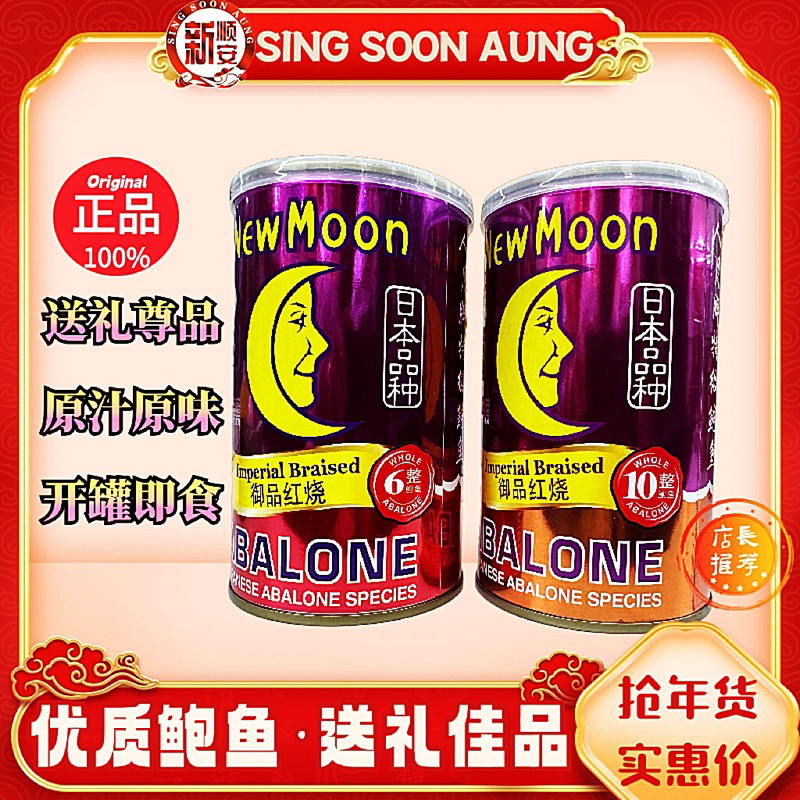 New Moon Imperial Braised Abalone (6pcs) - (HALAL)人月牌红烧鲍鱼 (6 -10pcs ...