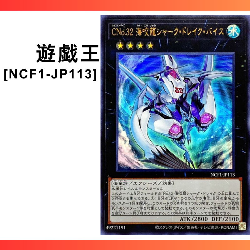 YGO YuGiOh Card NCF1-JP113 | Number C32: Shark Drake Veiss | Japanese OCG | Shopee Malaysia