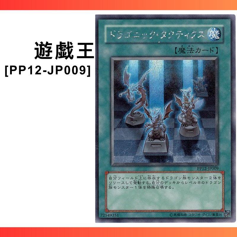遊戯王 YuGiOh Card PP12-JP009、Dragonic Tactics、龍族的策略、SER [通常魔法 魔] | Shopee Malaysia