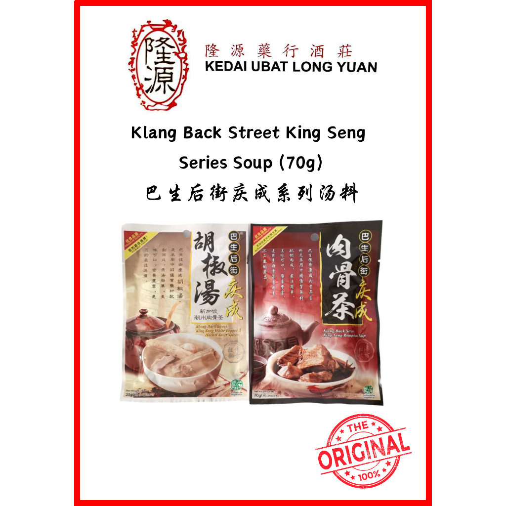 Klang Back Street King Seng White Pepper & Herbal Soup Spices (35g) / Rempahan Sup (70g) 巴生后街庆成 ...