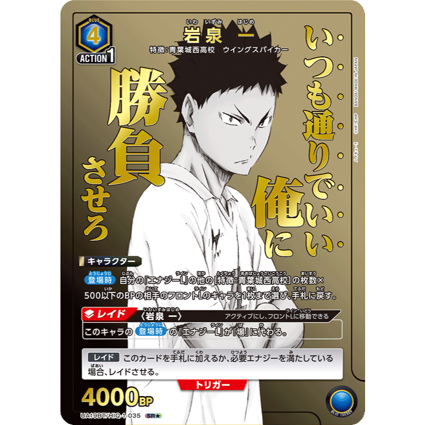 UNION ARENA TCG ( JAP ) UA19BT/HIQ-1-035 (SR★) IWAIZUMI HAJIME ...