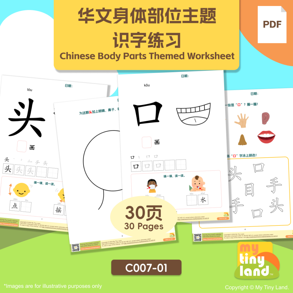 【PDF/Softcopy】C007-01 华文身体部位主题识字练习 Chinese Body Parts Themed Worksheet ...