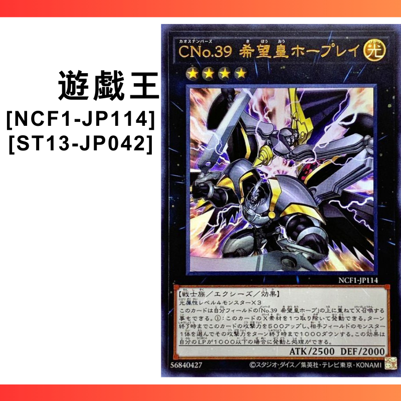 遊戯王 YuGiOh Card ST13-JP042 NCF1-JP114、Number C39: Utopia Ray、CNo.39 希望皇霍普雷、SR [超量怪獸 星數階級4 光 戰士族 ...