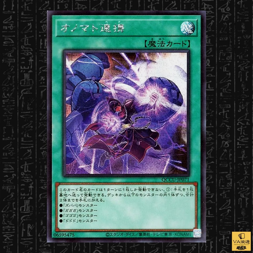 【VA漩游】 YUGIOH 游戏王 OCG-JP Onomatopaira QCCU-JP071 SD42-JP025 DP23-JP043 LVAL-JP067 N-SER | Shopee ...