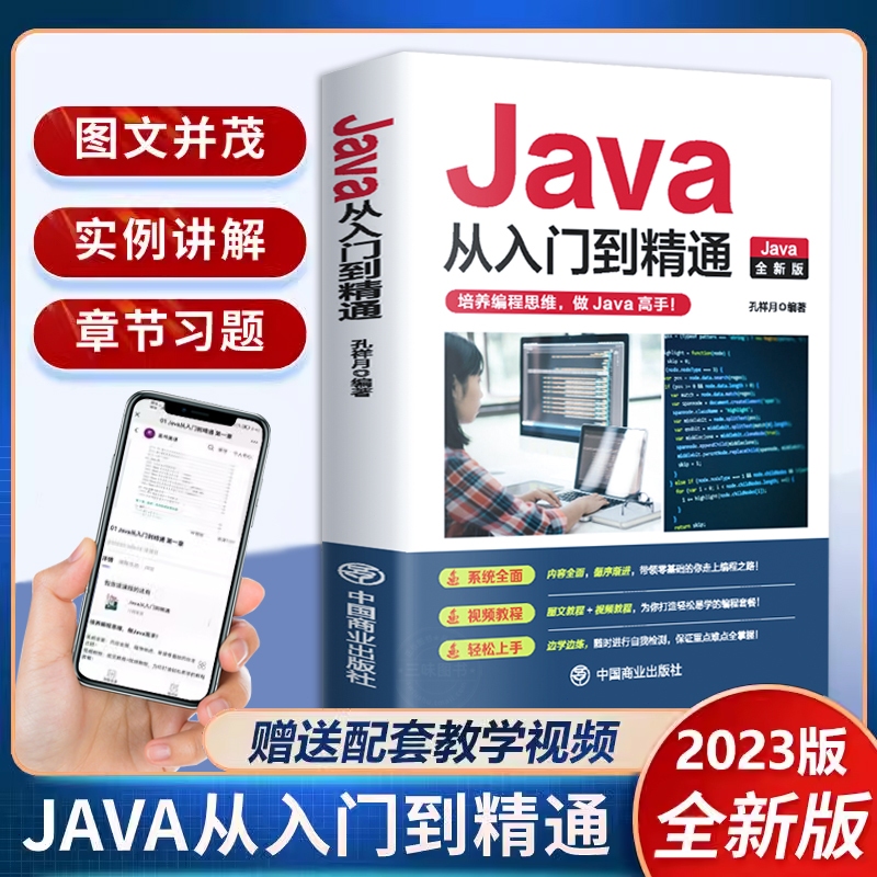 【现货正版】java从入门到精通全新版2023版java语言程序设计电脑编程基础计算机软件开发教程java编程入门零基础自学书籍