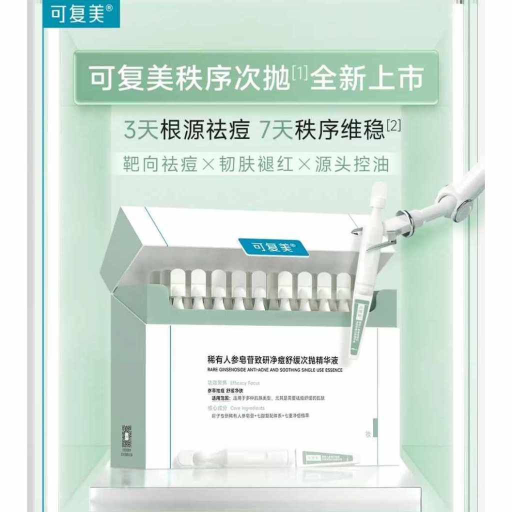 可复美 稀有人参皂苷致研净痘舒缓次抛精华液 Comfy Rare Ginsenosde ANTI-ACNE and Soothing ...