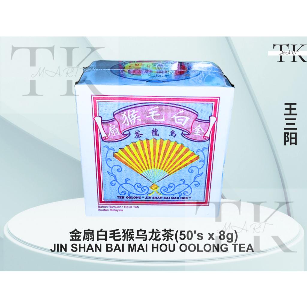 Ong Sam Yong Jin Shan Bai Mao Hou Oolong Tea (50x8g/Box) 王三阳金扇白毛猴乌龙茶 ...