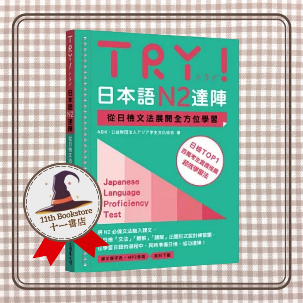 【JLPT N2】TRY！日本語N2達陣：從日檢文法展開全方位學習（MP3免費下載） | Shopee Malaysia
