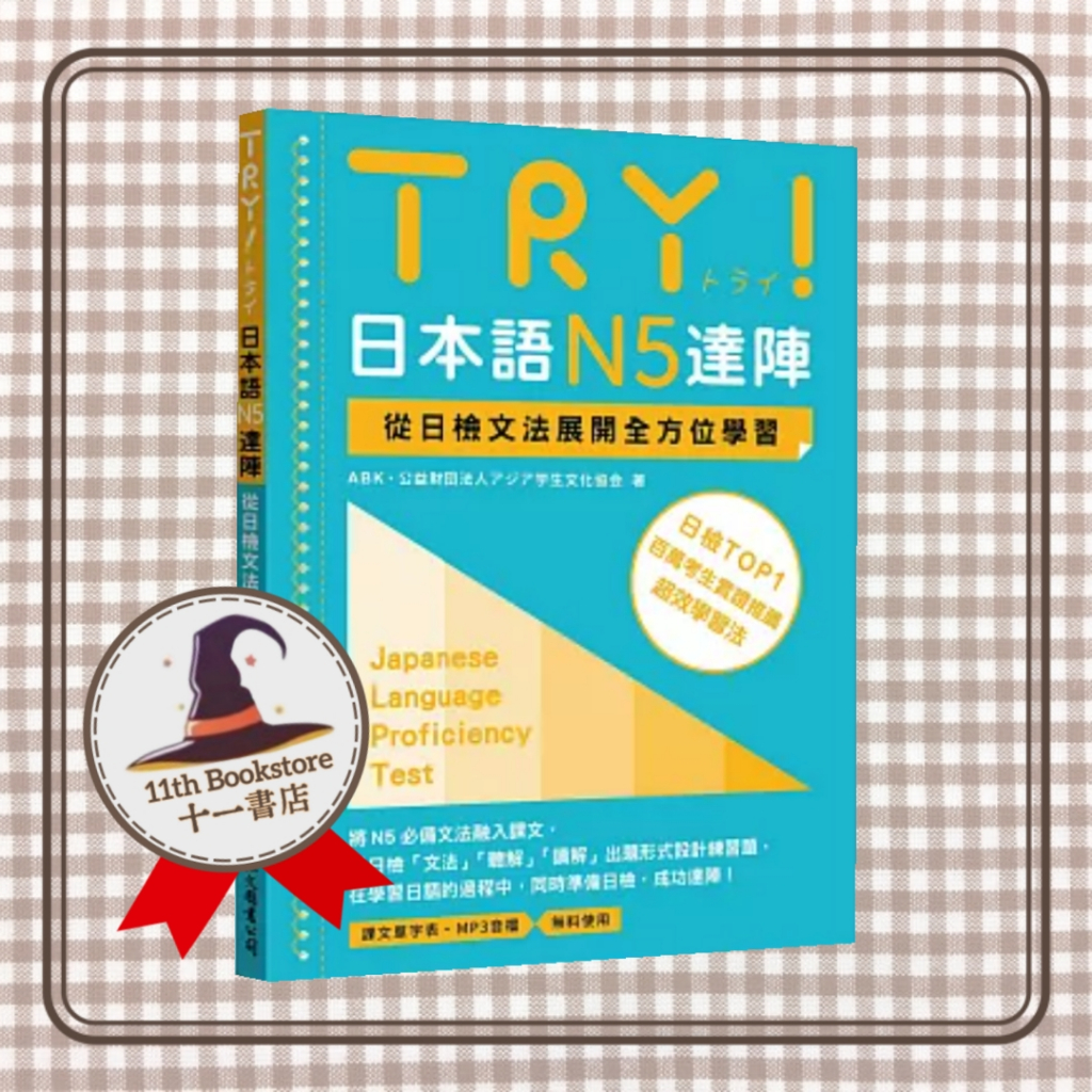 【JLPT N5】TRY！日本語N5達陣：從日檢文法展開全方位學習（MP3免費下載） | Shopee Malaysia