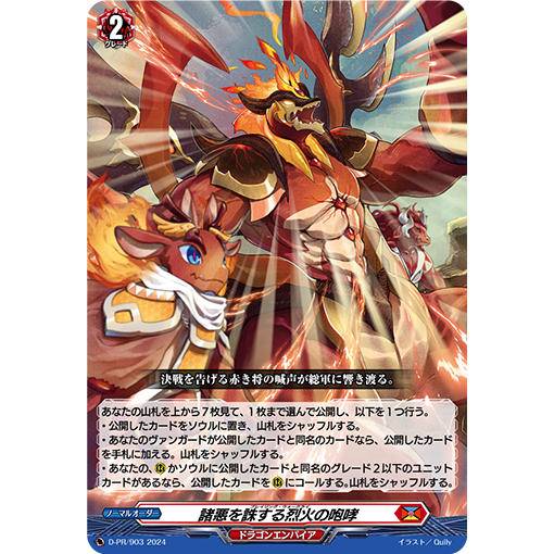 Cardfight Vanguard [JP][DPR] D-PR/903 The roar of fire that destroys ...
