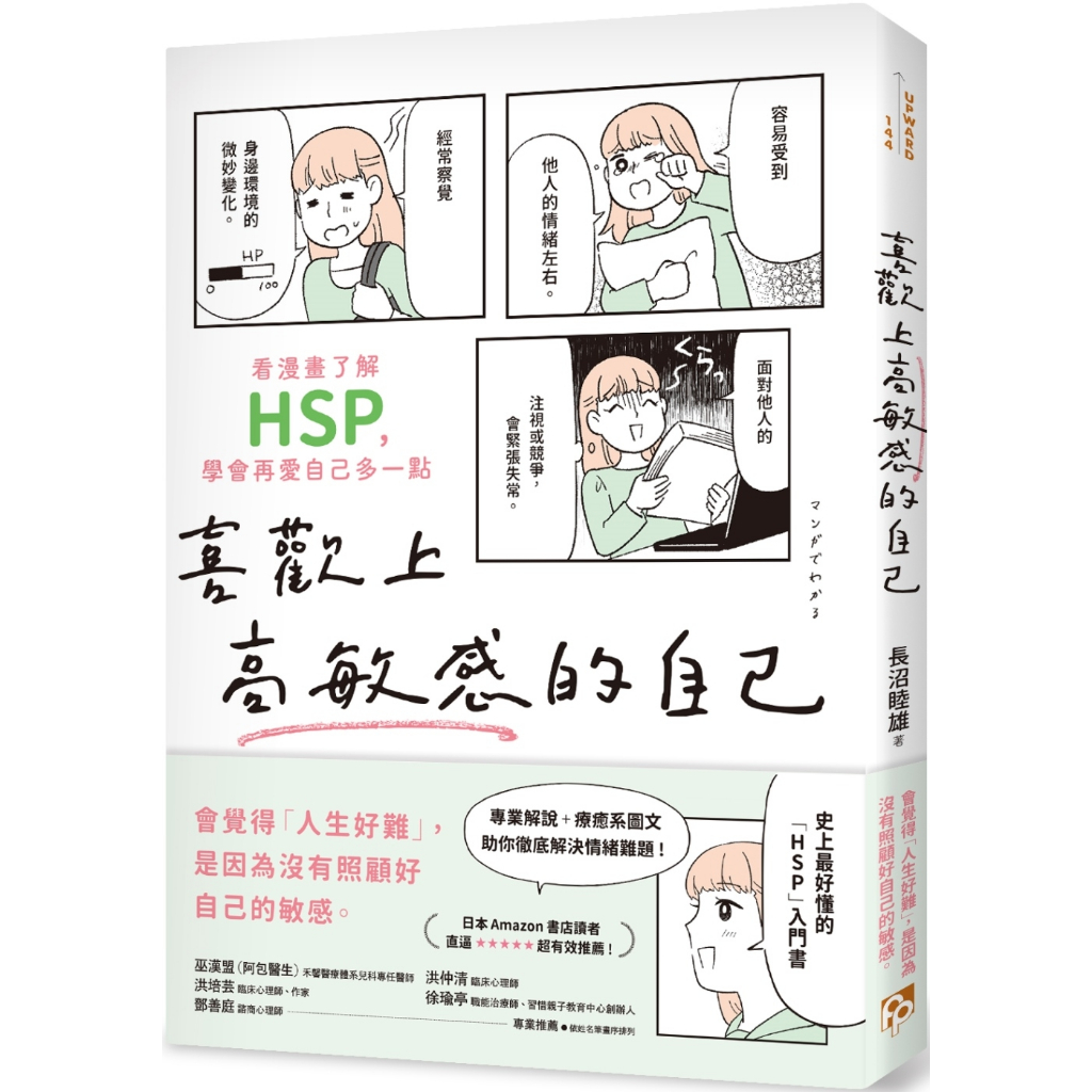 喜歡上高敏感的自己：看漫畫了解HSP，學會再愛自己多一點 (作者：長沼睦雄 ISBN：9786267181577) (正版中文書 Chinese books) (城邦 CITE ...