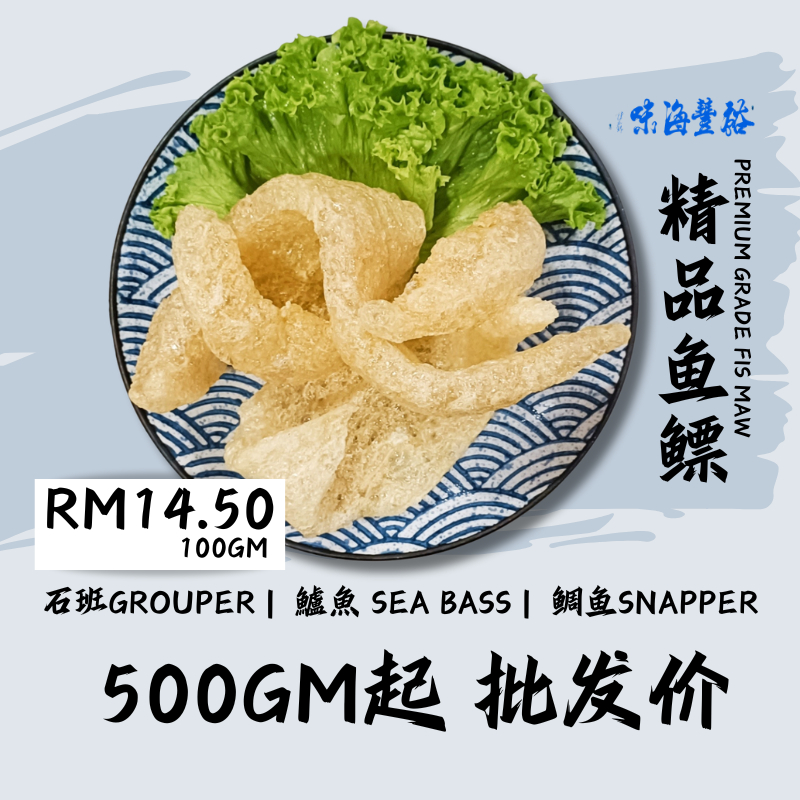 精品鱼鳔 - 海中王 100GM PremiumGrade Fish Maw 石班/鱸魚/鲷鱼 SNAPPER /GROUPER / SEA ...