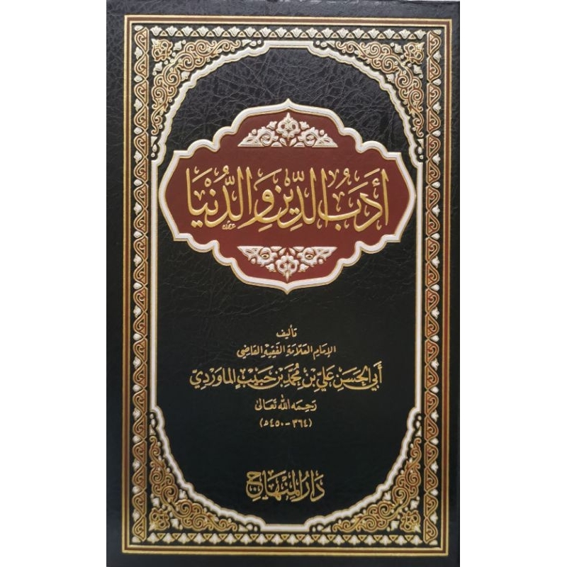 ADAB AD-DIN WA AD-DUNYA | ادب الدين والدنيا | Shopee Malaysia