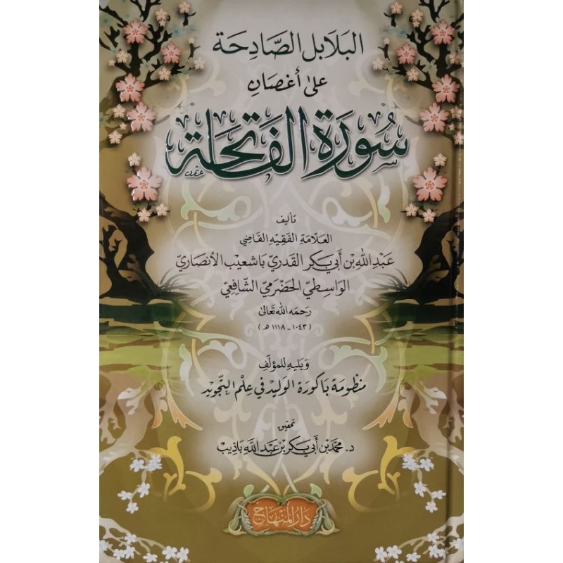 AL-BALABIL AS-SĀDIHAH | البلابل الصادحة على اغصان سورة الفاتحة | Shopee ...