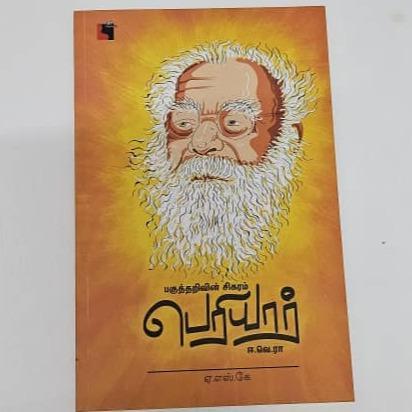 PAGUTHU ARIVIN SIGARAM PERIYAR TAMIL BOOK- FREE CUSTOMISED BOOKMARK ...