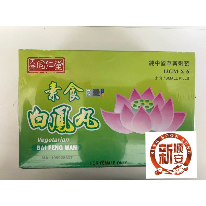 vegetarian Bai Feng Wan (12g x 6) 天津同仁堂 素食白凤丸 | Shopee Malaysia