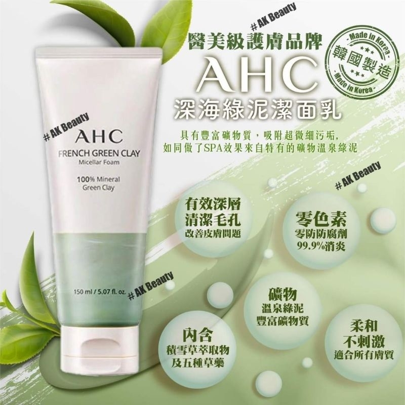 AHC French Green Clay Micellar Form Cleanser 150ml 韩国深海绿泥洁面乳 | Shopee ...