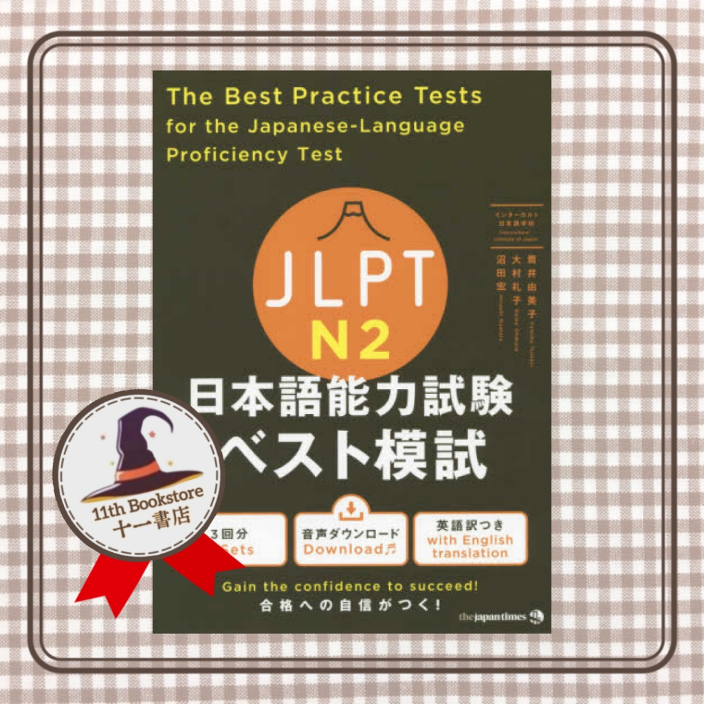 【JLPT N2】JLPT日本語能力試験ベスト模試N2丨The Best Practice Tests for the Japanese ...