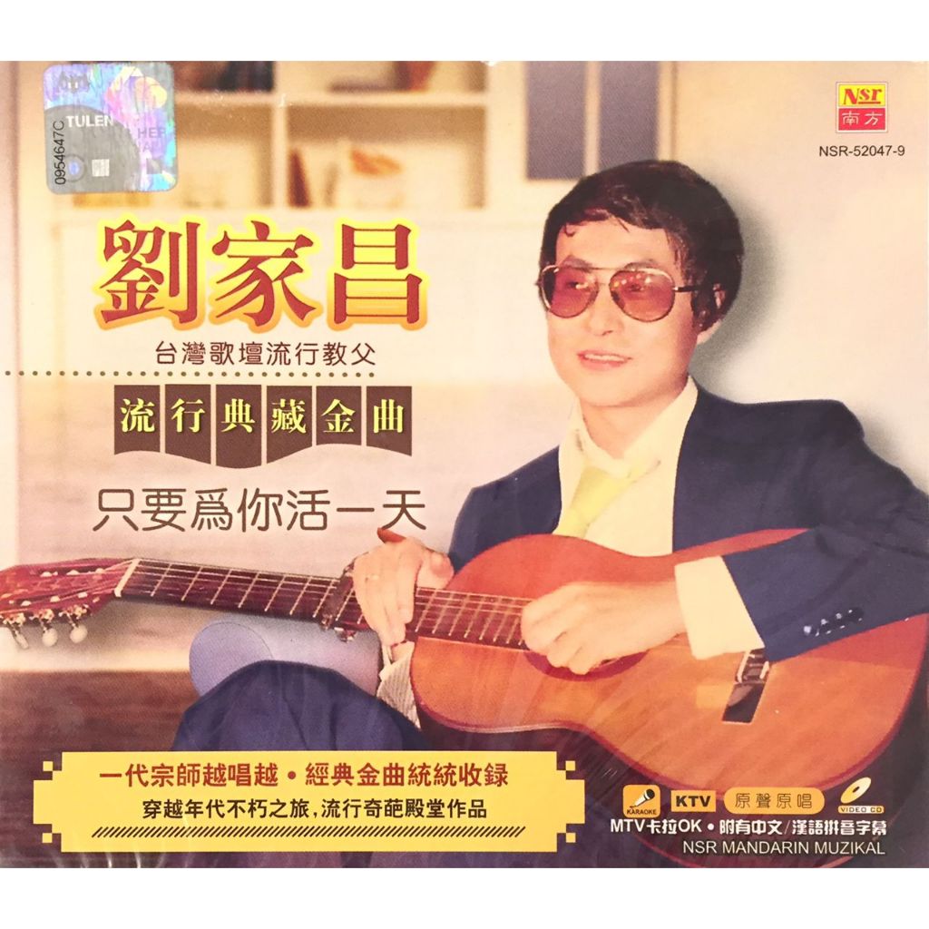 Chinese Karaoke 刘家昌 Liu Jia Chang - 只要为你活一天 流行典藏金典 (VCD) | Shopee Malaysia