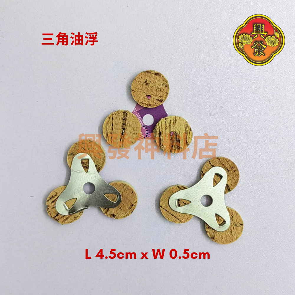 Praying Oil Float 油灯浮脚 三角油浮 五角油浮 油灯铁浮 旺来灯芯浮座 油心 油灯心 油芯 神料 | Shopee Malaysia