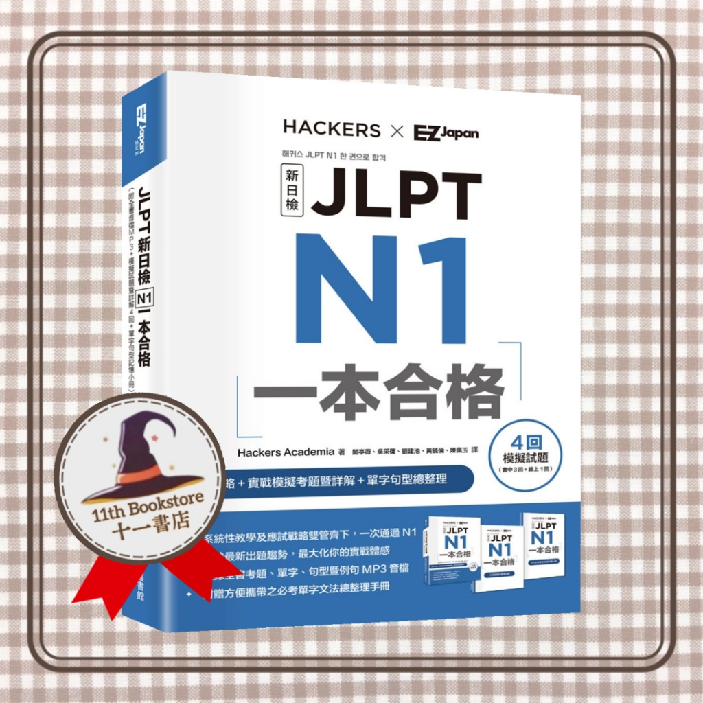 【JLPT N1】JLPT新日檢 N1一本合格 (附全書音檔MP3+模擬試題暨詳解4回+單字句型記憶小冊) | Shopee Malaysia