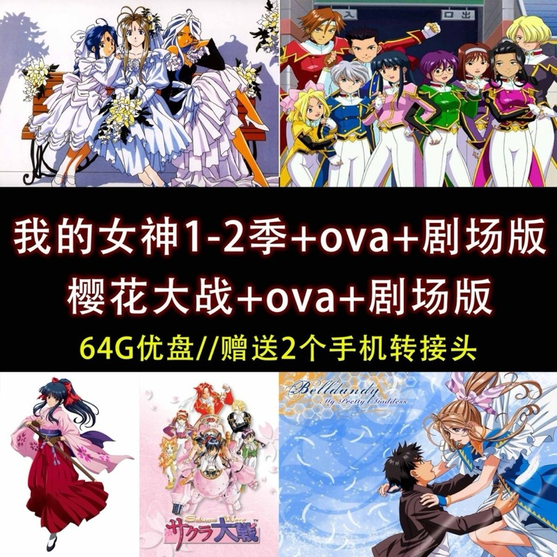 【全套U盘64G-免运费】 U盘/我的女神1-2季 ova Q版 剧场版+樱花大战Tv ova 剧场版A33 | Shopee Malaysia