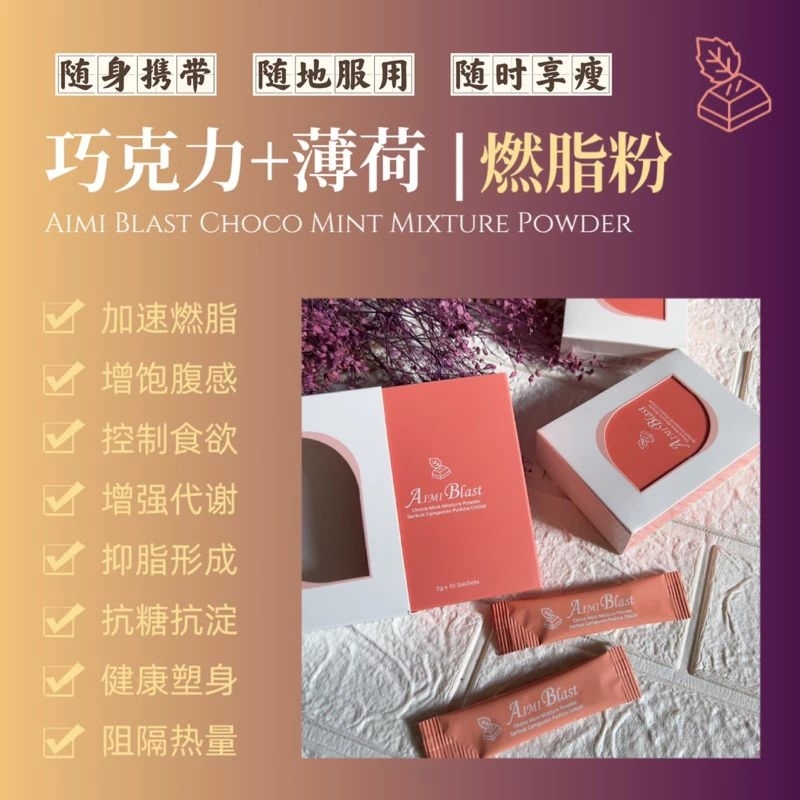 100%正品Aimi Blast Choco Mint元气曼妙燃脂粉（2g x 10包) | Shopee Malaysia