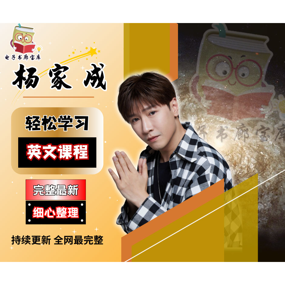[2024最新] Jeremy Mr Yang 杨家成 + 十八合一课程合集 English lesson 英文课程 学习 口语 词汇 ...