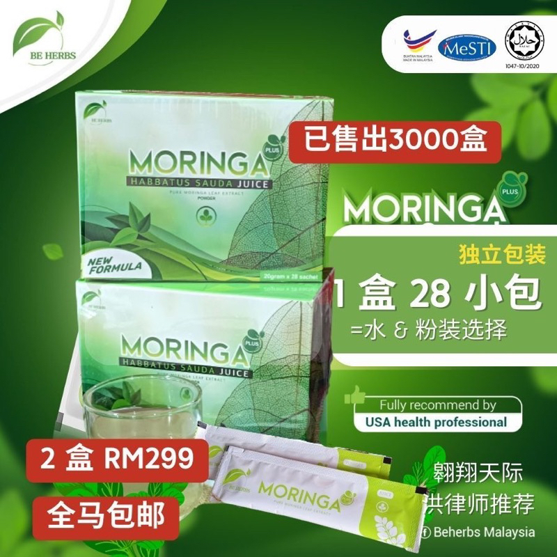 Moringa plus (combo) 辣木 [with gifts/ CNY lucky draw) NEW PACKING 28 ...