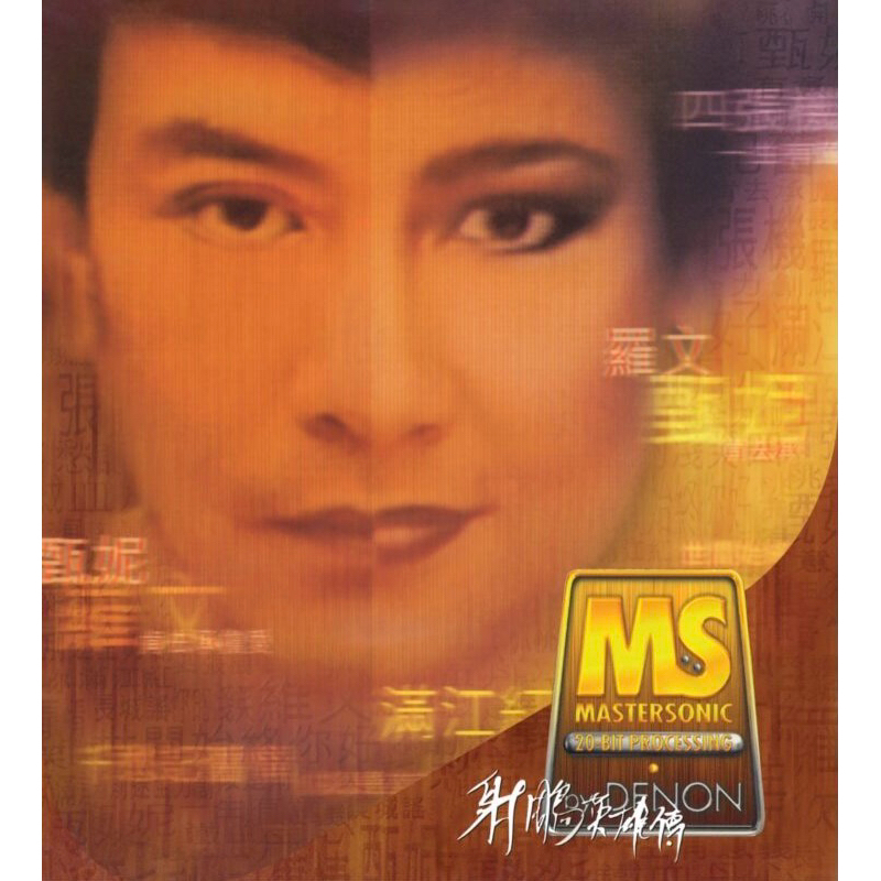 射鵰英雄傳 - 羅文 甄妮 88極品音色系列 MS Mastersonic 20bit Processing Audiophile CD ...