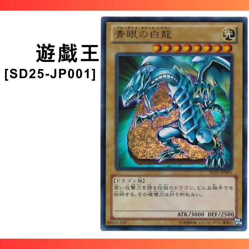 遊戯王 YuGiOh Card SD25-JP001、Blue-Eyes White Dragon、青眼白龍、UR [通常怪獸 星數8 光 龍族] | Shopee Malaysia