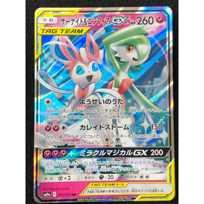 2019 Pokemon Japanese Sun & Moon Strength Expansion Pack Night Unison 031 Gardevoir & Sylveon GX ...