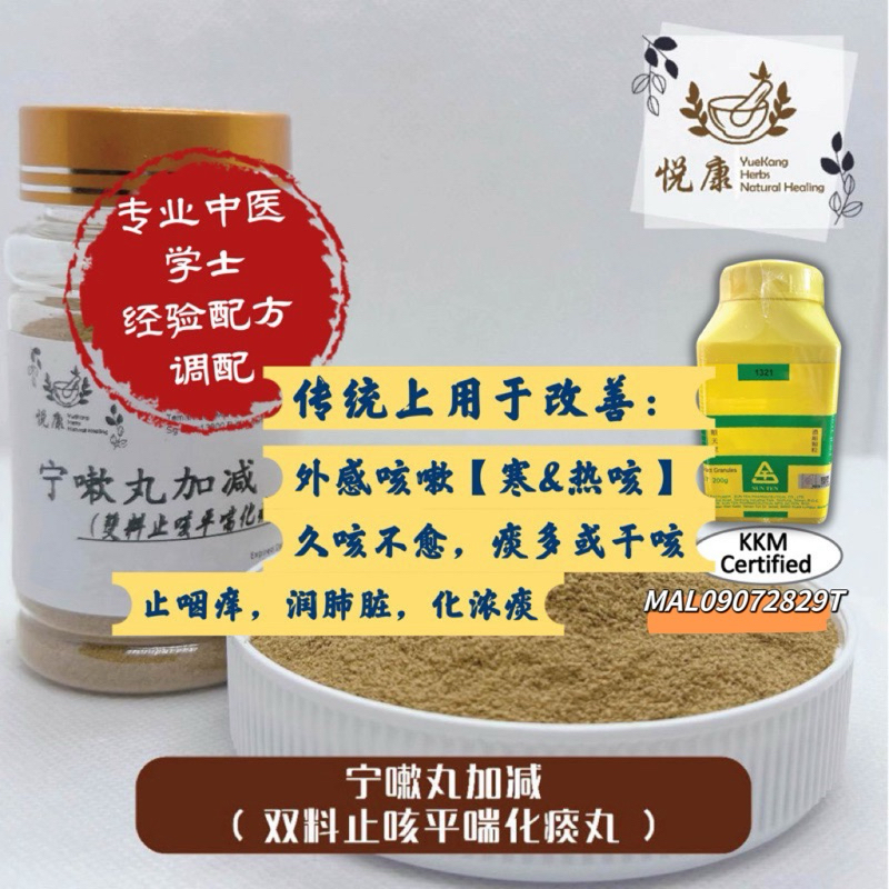 YK Herbs 双料止咳平喘化痰散（宁嗽丸加减）止咳化痰 平喘 咽痒咳嗽 寒热咳嗽 Ning Sou Wan Extract Powder ...