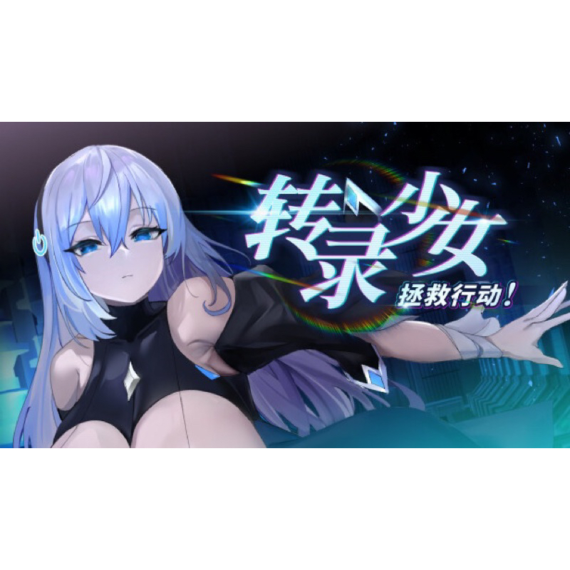 转录少女拯救行动！ Transpile Girl Rescue Operation Pc Digital Download 7951