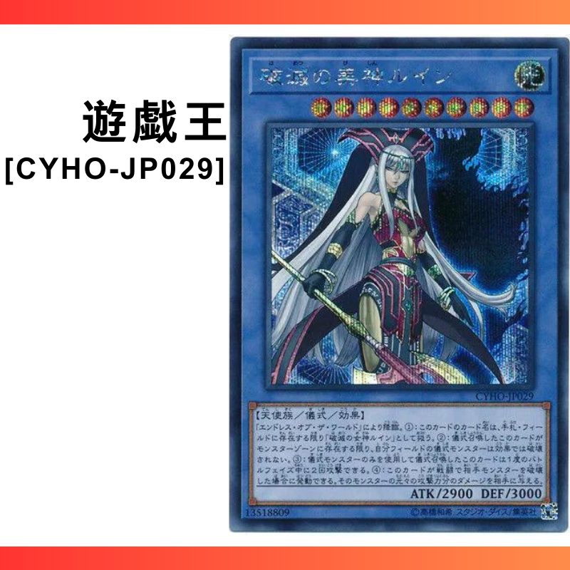 遊戯王 YuGiOh Card CYHO-JP029、Ruin, Supreme Queen of Oblivion、破滅之美神茹茵、SR [儀式怪獸 星數10 光 天使族] | Shopee ...