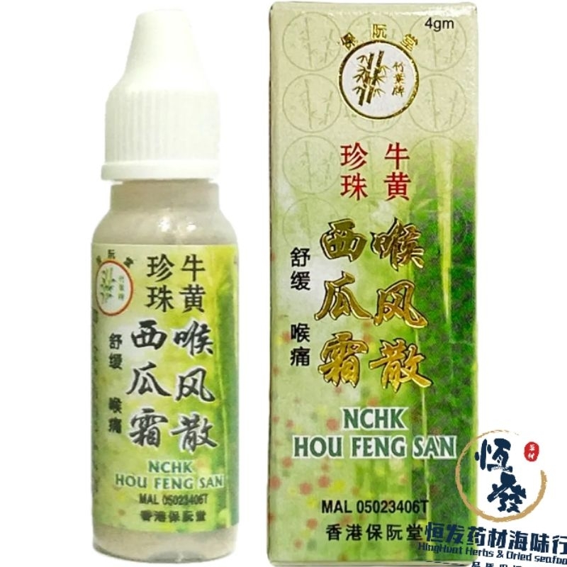 竹叶牌 珍珠牛黄西瓜霜 喉风散 4g NCHK HOU FENG SAN | Shopee Malaysia