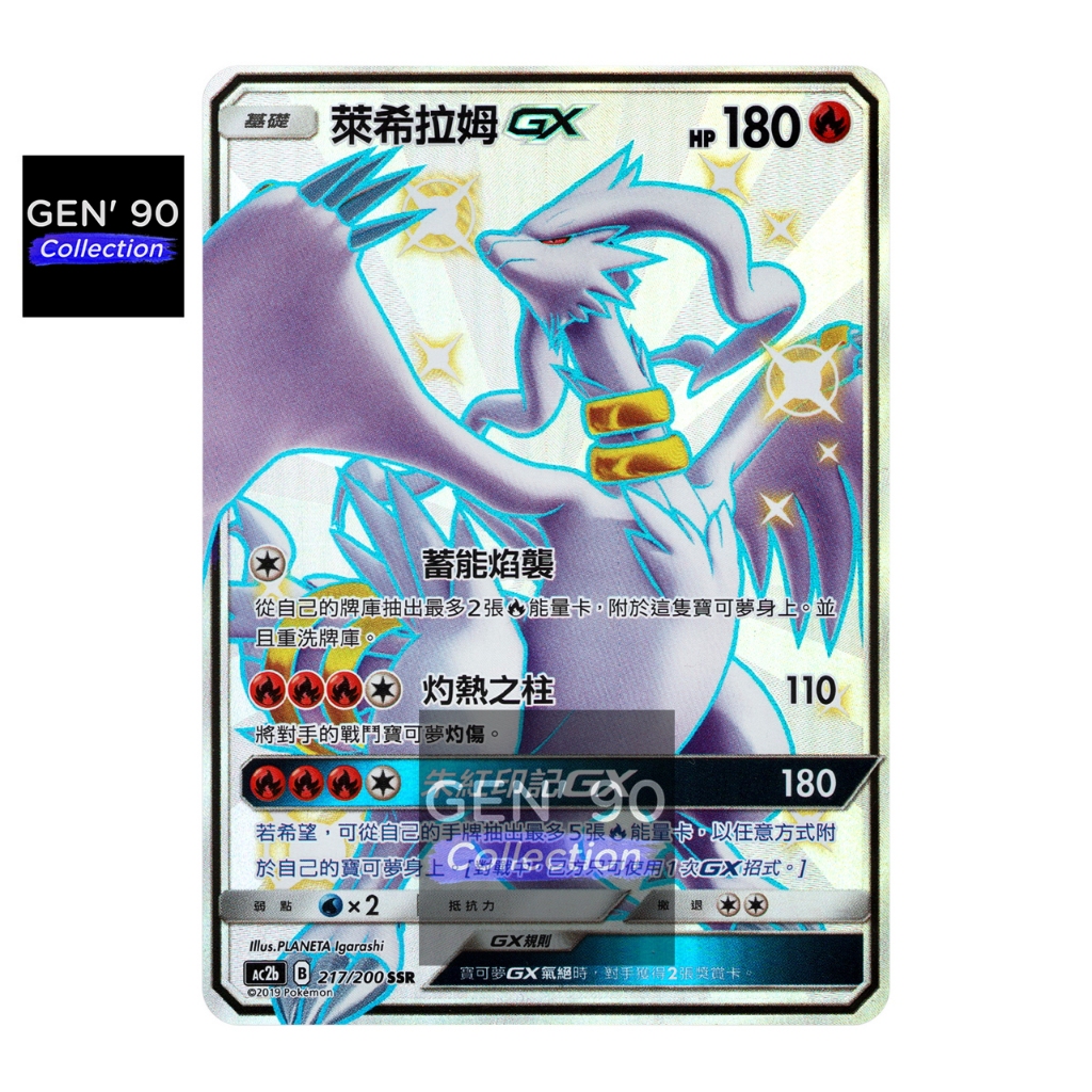 PTCG POKEMON CARD [VER.2019] [Reshiram GX] [莱希拉姆 GX] AC2b 217/200 SSR [Traditional Chinese/繁体 ...