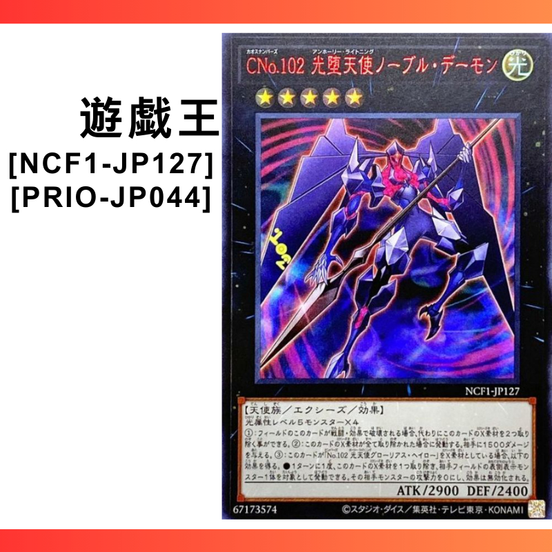 遊戯王 YuGiOh Card PRIO-JP044 NCF1-JP127、Number C102: Archfiend Seraph、CNo.102 光墮天使貴族惡魔、UR , UPR [超 ...
