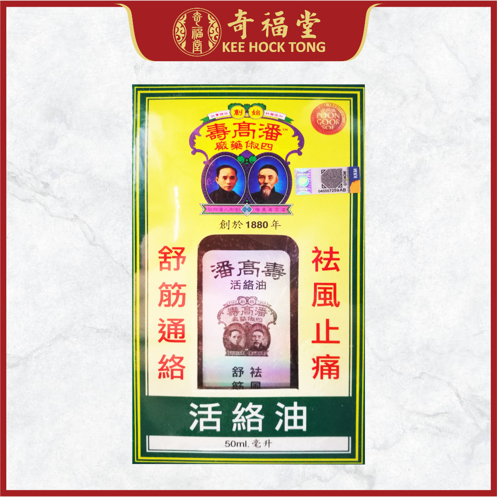 潘高寿 活络油 POON GOOR SOE HUO LUO OIL (50ml) 去风止痛 舒筋通络 | Shopee Malaysia