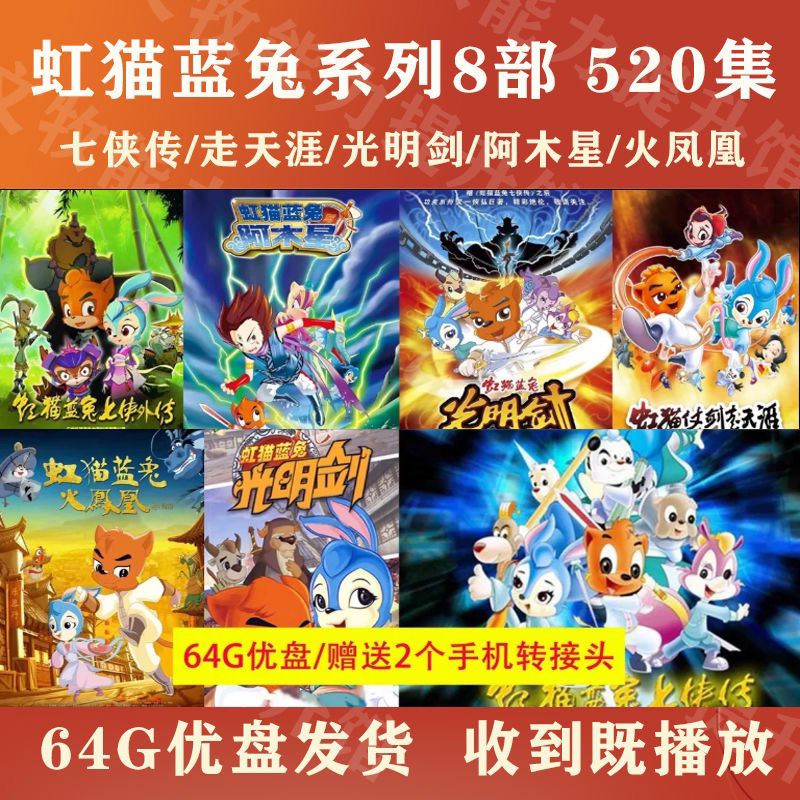 【全套U盘-64G免运费】 虹猫蓝兔七侠传全系列U盘MP4 虹猫蓝兔8部全520集/ 走天涯/阿木星 | Shopee Malaysia