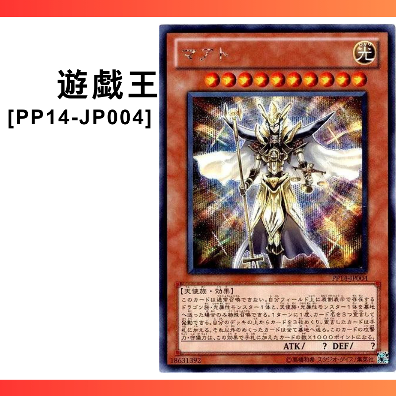 遊戯王 YuGiOh Card PP14-JP004、Ma'at、瑪特、SER [效果怪獸 星數10 光 天使族] | Shopee Malaysia
