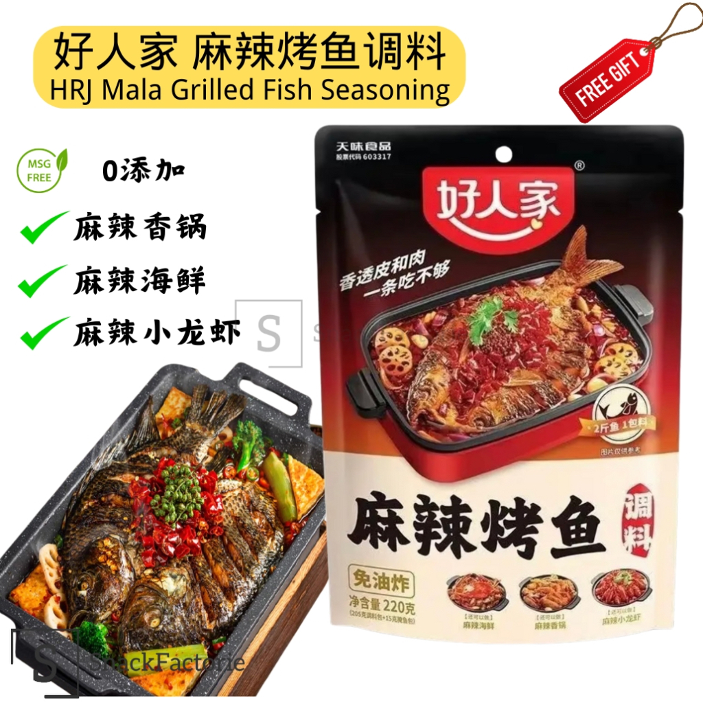 好人家 麻辣烤鱼调料 Spicy Grilled Fish Seasoning (220g) 麻辣香锅 麻辣烤鱼 麻辣小龙虾 Mala Xiang Guo | Shopee Malaysia