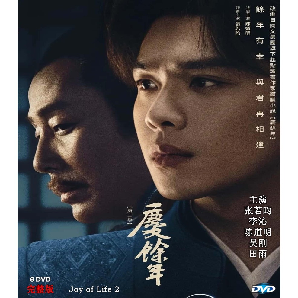 庆余年 第二季 Joy of Life Second Season (2024) HD with English & Malay subtitle | Shopee Malaysia