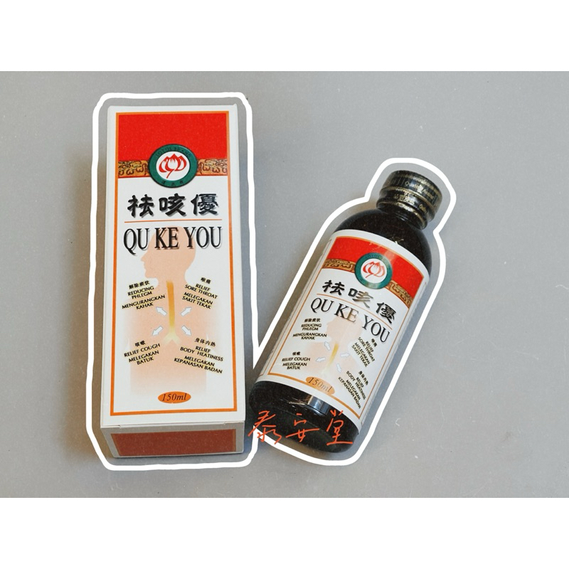 Lotus Cough Mixture 150ml Qu Ke You Lotus Brand 祛咳优 莲花牌 | Shopee Malaysia