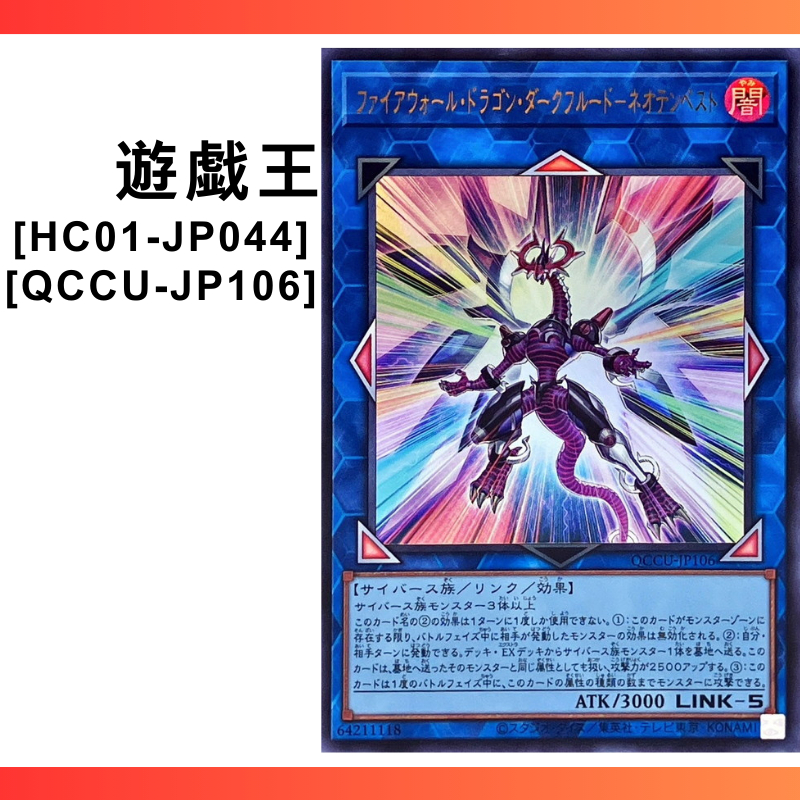 YGO YuGiOh Card HC01-JP044 QCCU-JP106 | Firewall Dragon Darkfluid - Neo Tempest Terahertz ...